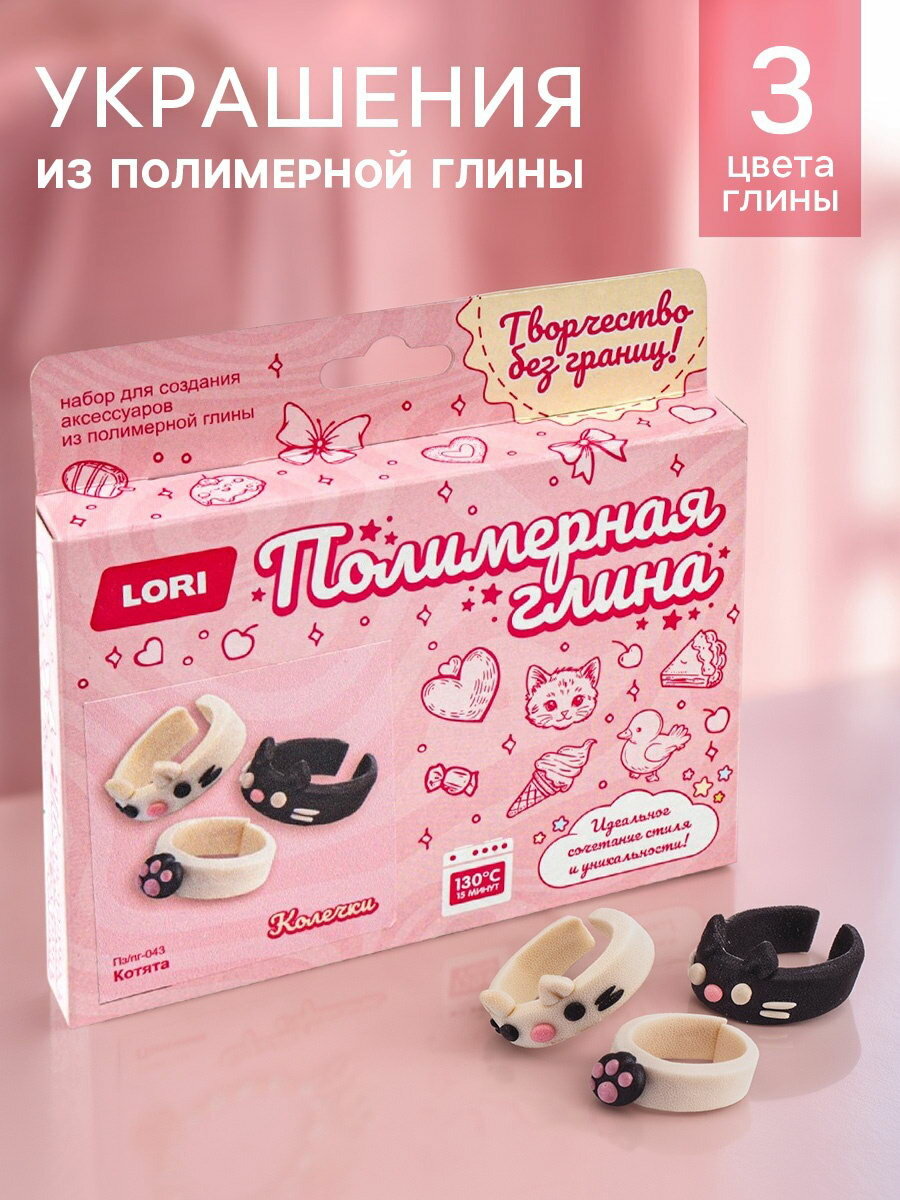 Украшения из полимерной глины, колечки "Котята", набор для творчества