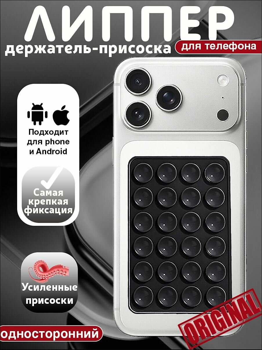 Липпер для телефона ; держатель присоска для телефона; липучка на телефон