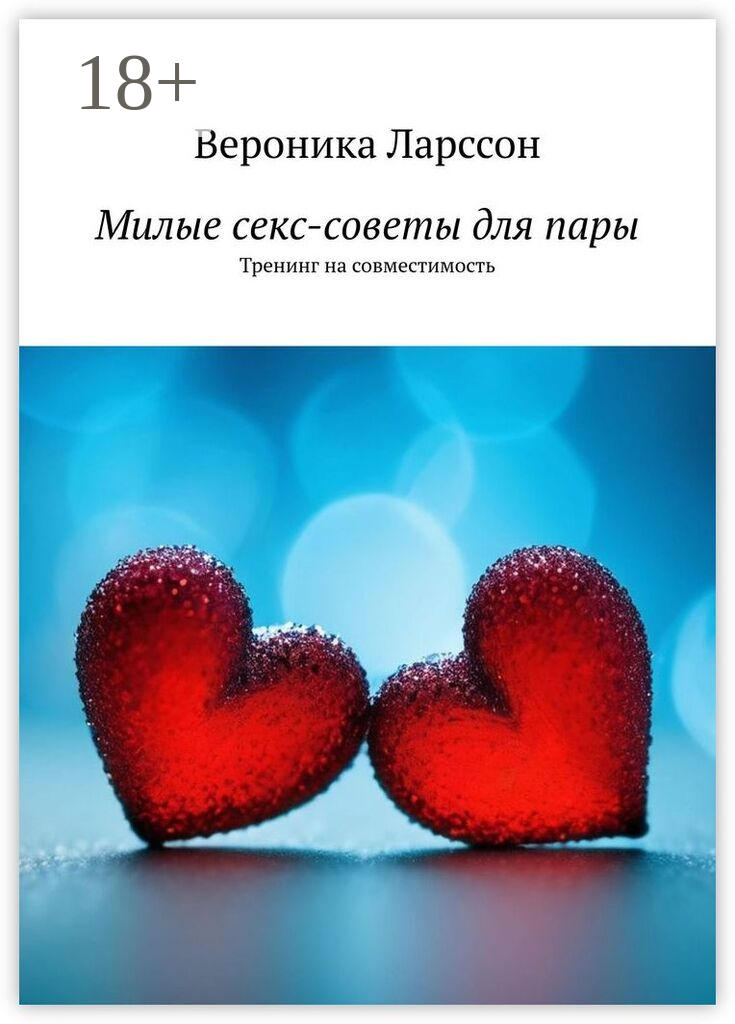 Милые секс-советы для пары