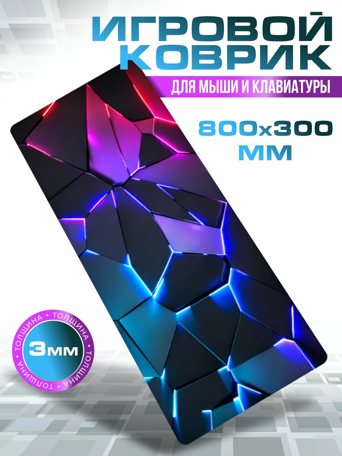 Коврик для мышки большой игровой компьютерный ноутбука клавиатуры неоновый 800х300 толщина 3 мм