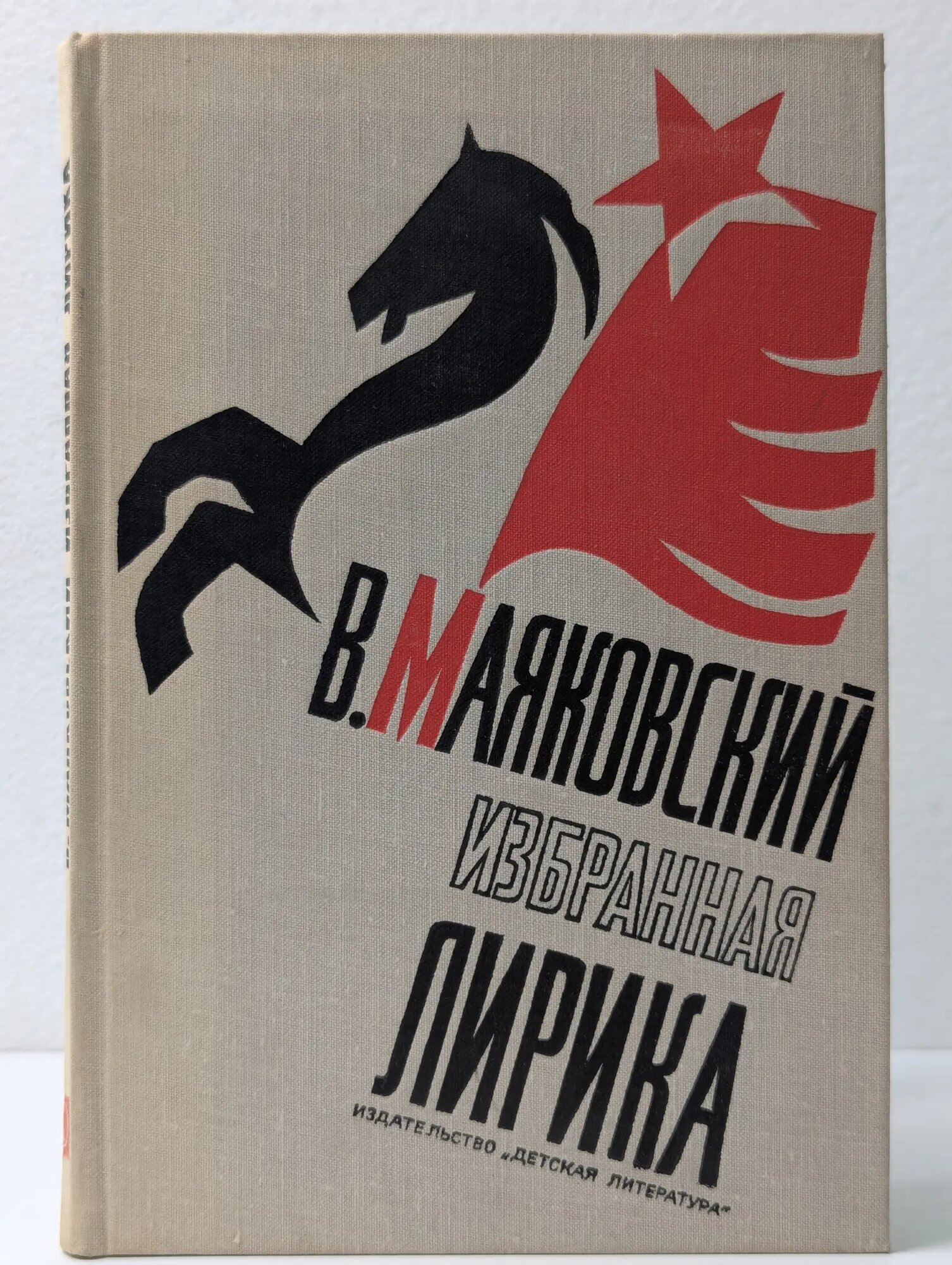 Школьная библиотека. В. Маяковский. Избранная лирика Маяковский Владимир Владимирович 1977