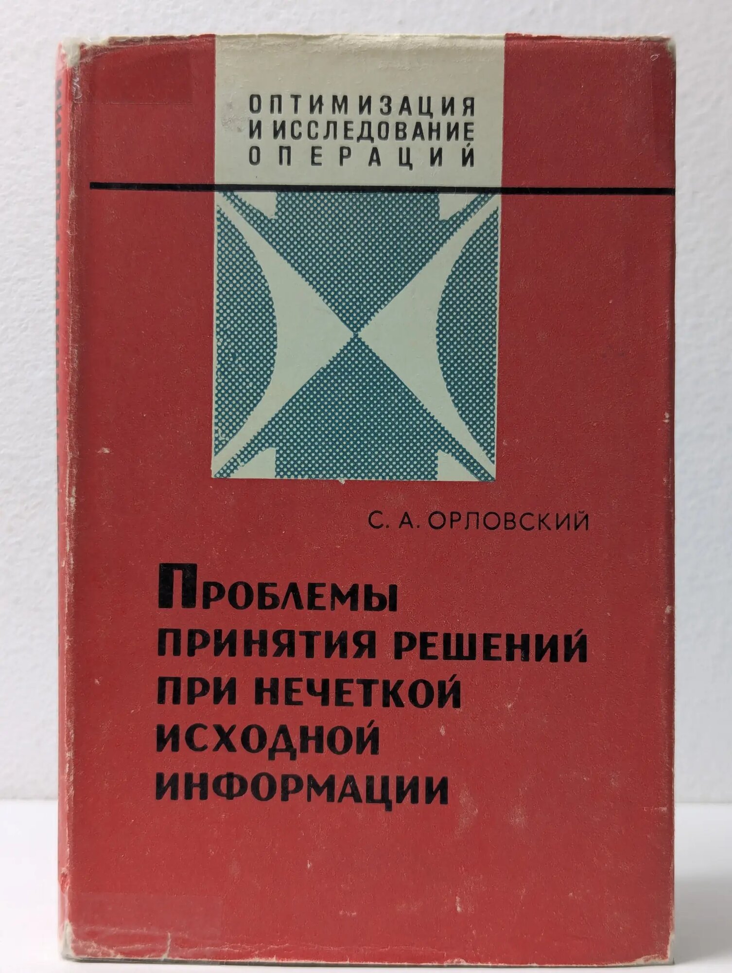 Оптимизация и исследование операций. Проблемы принятия решений при нечеткой исходной информации Орловский Сергей Алексеевич 1981