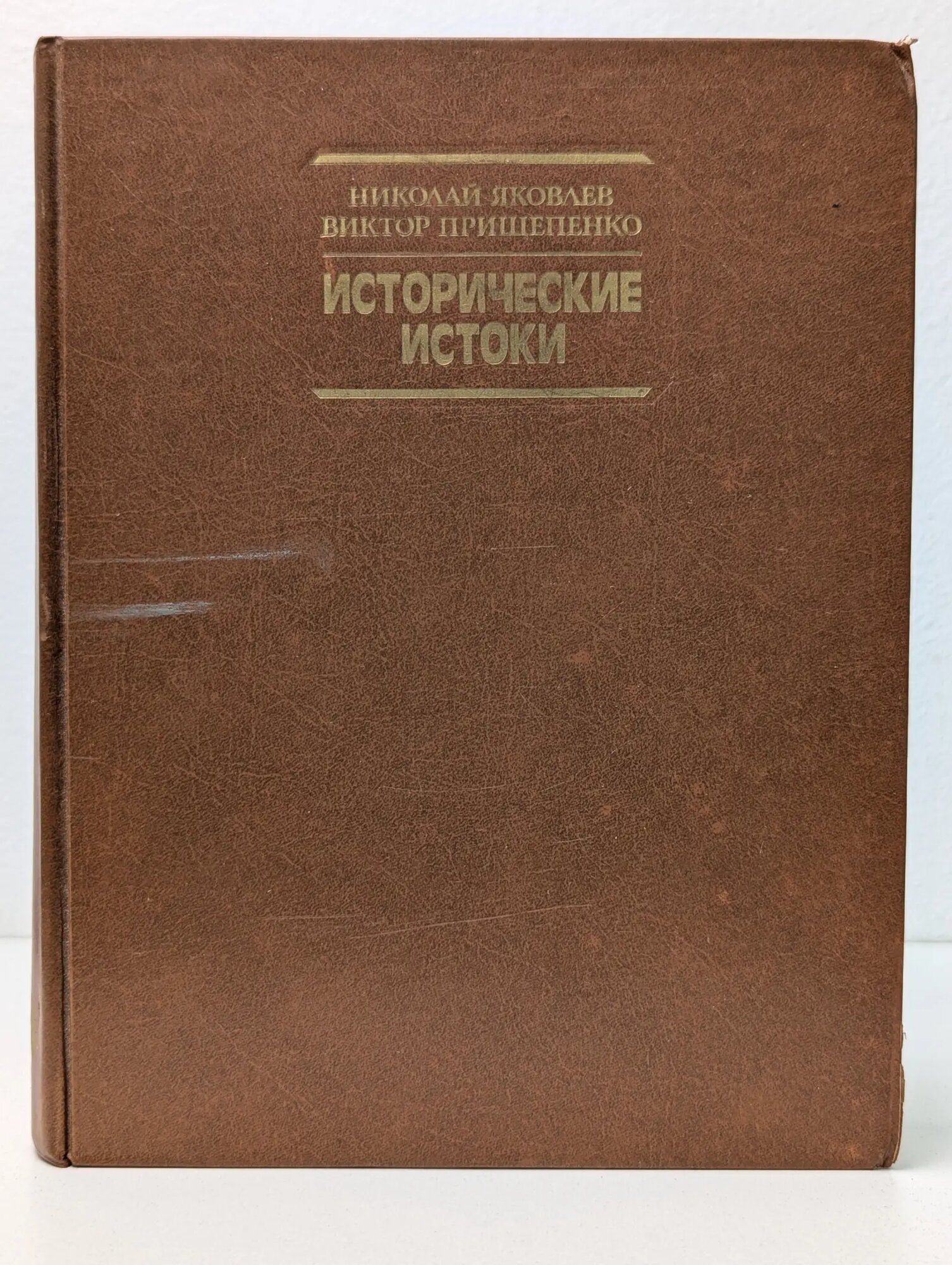 Исторические истоки Яковлев Николай Николаевич, Прищепенко Виктор Николаевич 1989