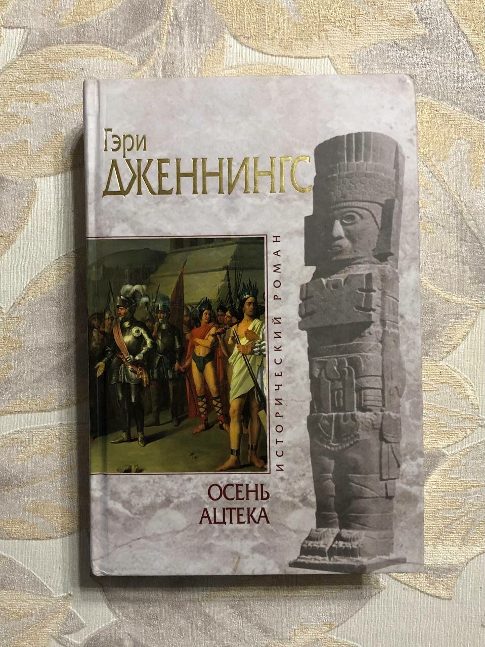 Осень ацтека