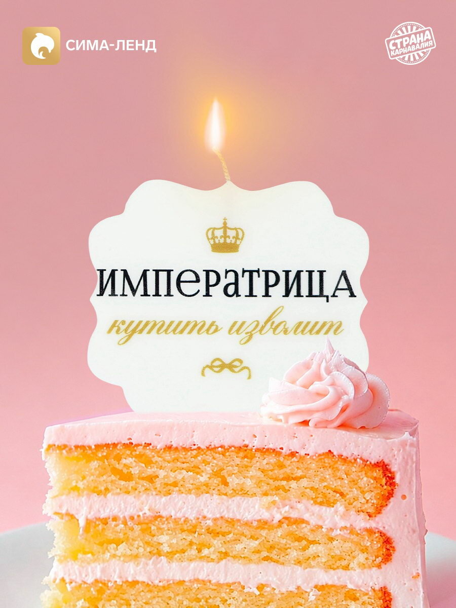 Свеча для торта "Императрица", состав: парафин, размер упаковки: 11.5 x 1.1 x 15.5 см.