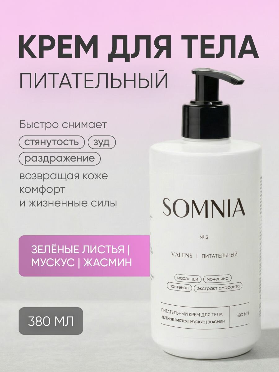 Крем для тела питательный Зелёные листья Мускус Жасмин