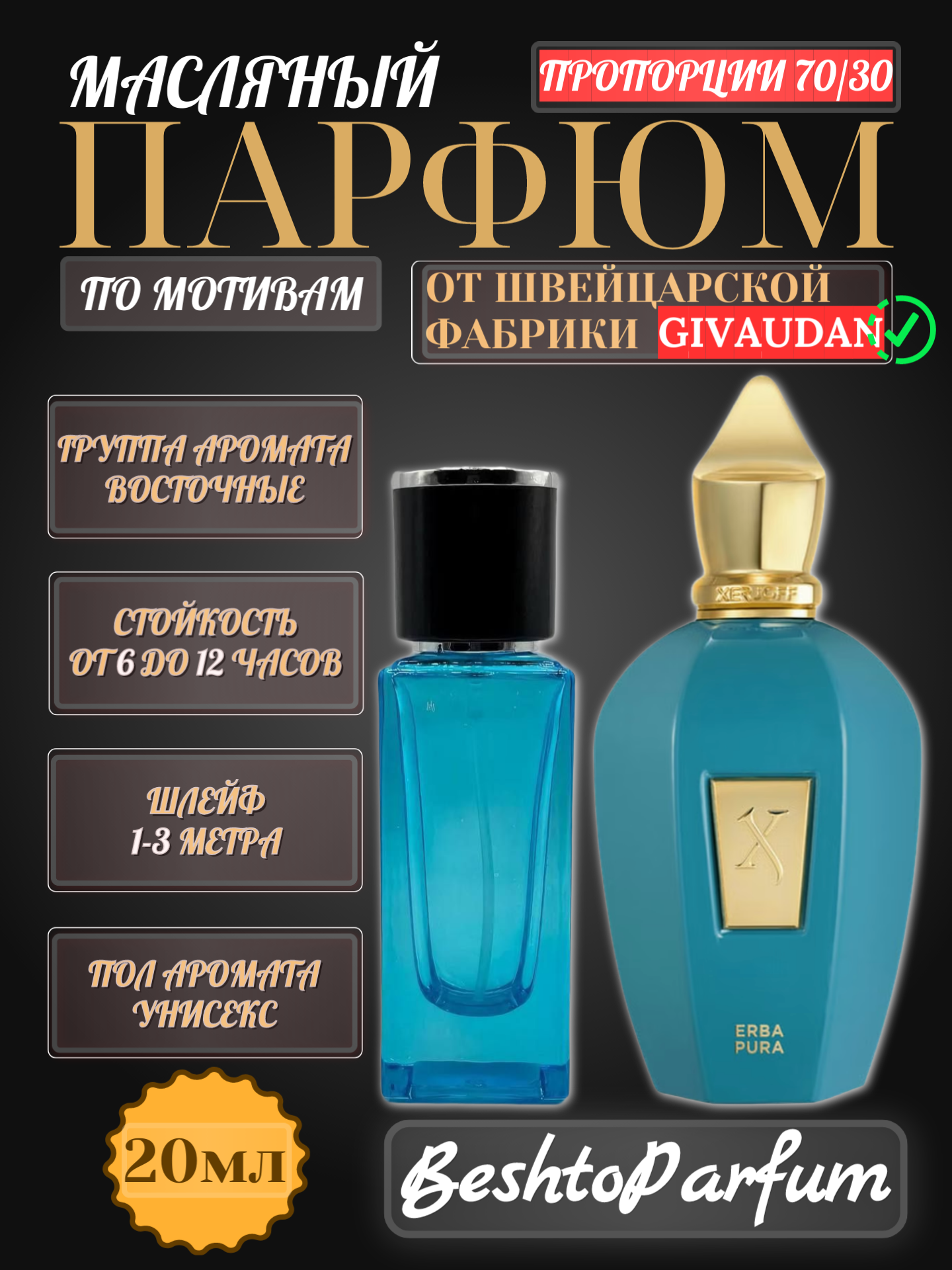 Масляные духи по мотивам Xerjoff Sospiro Erba Pura — стойкий сладкий фруктово-мускусный аромат унисекс / 20мл