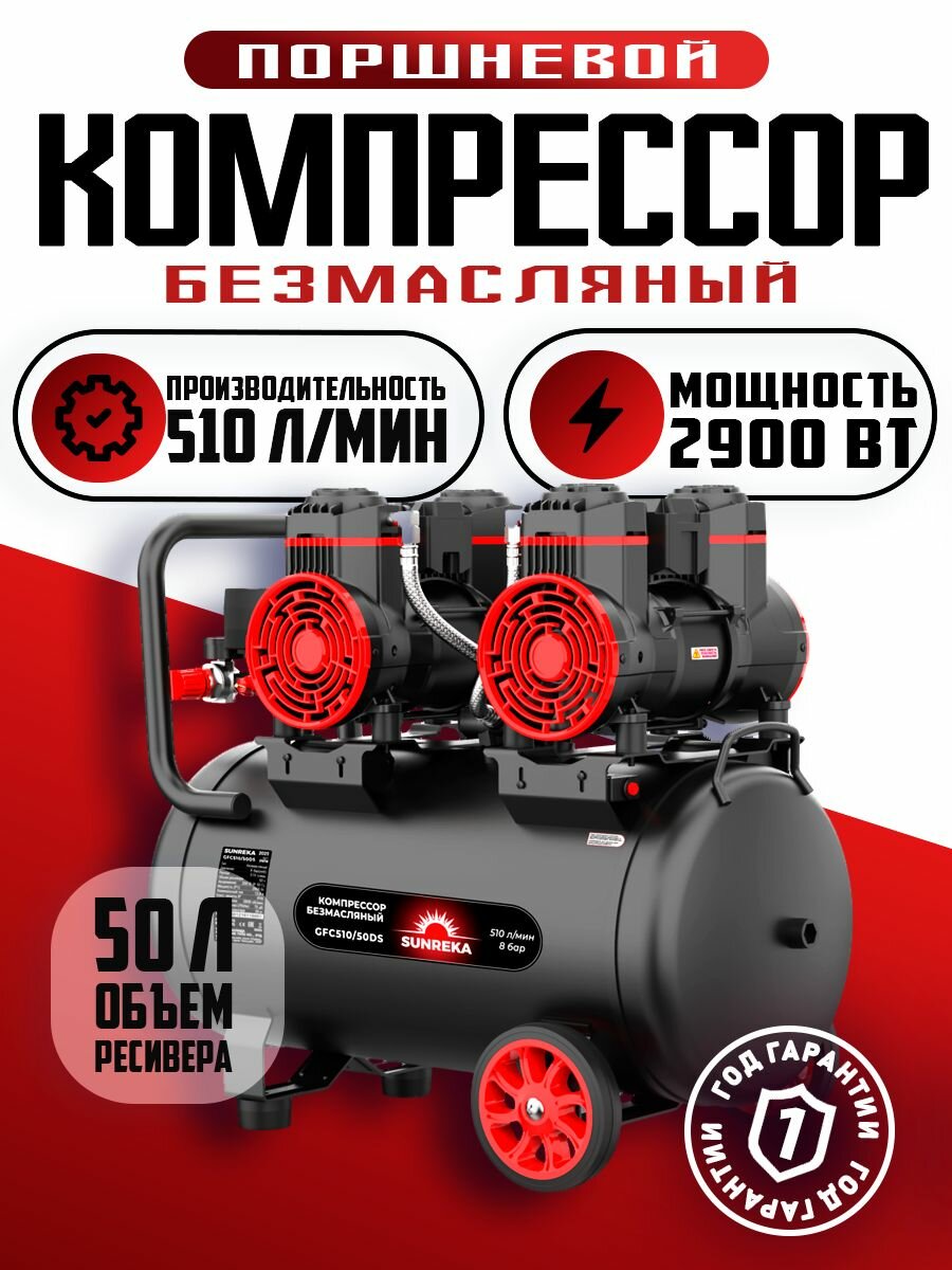 Поршневой безмасляный компрессор SUNREKA GFC510/50DS производительность 510 л/мин