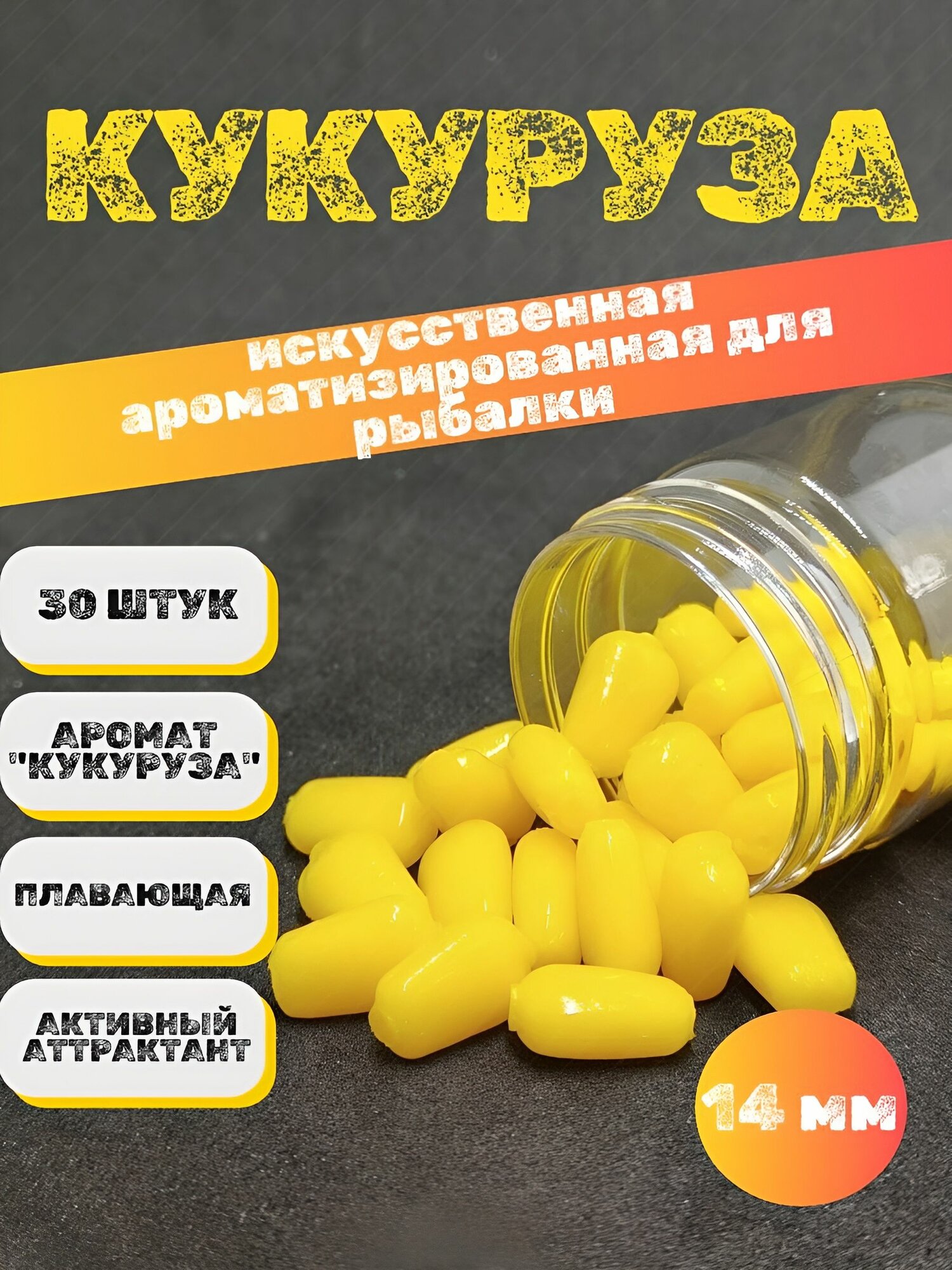 Кукуруза для рыбалки искусственная ароматизированная 30шт.
