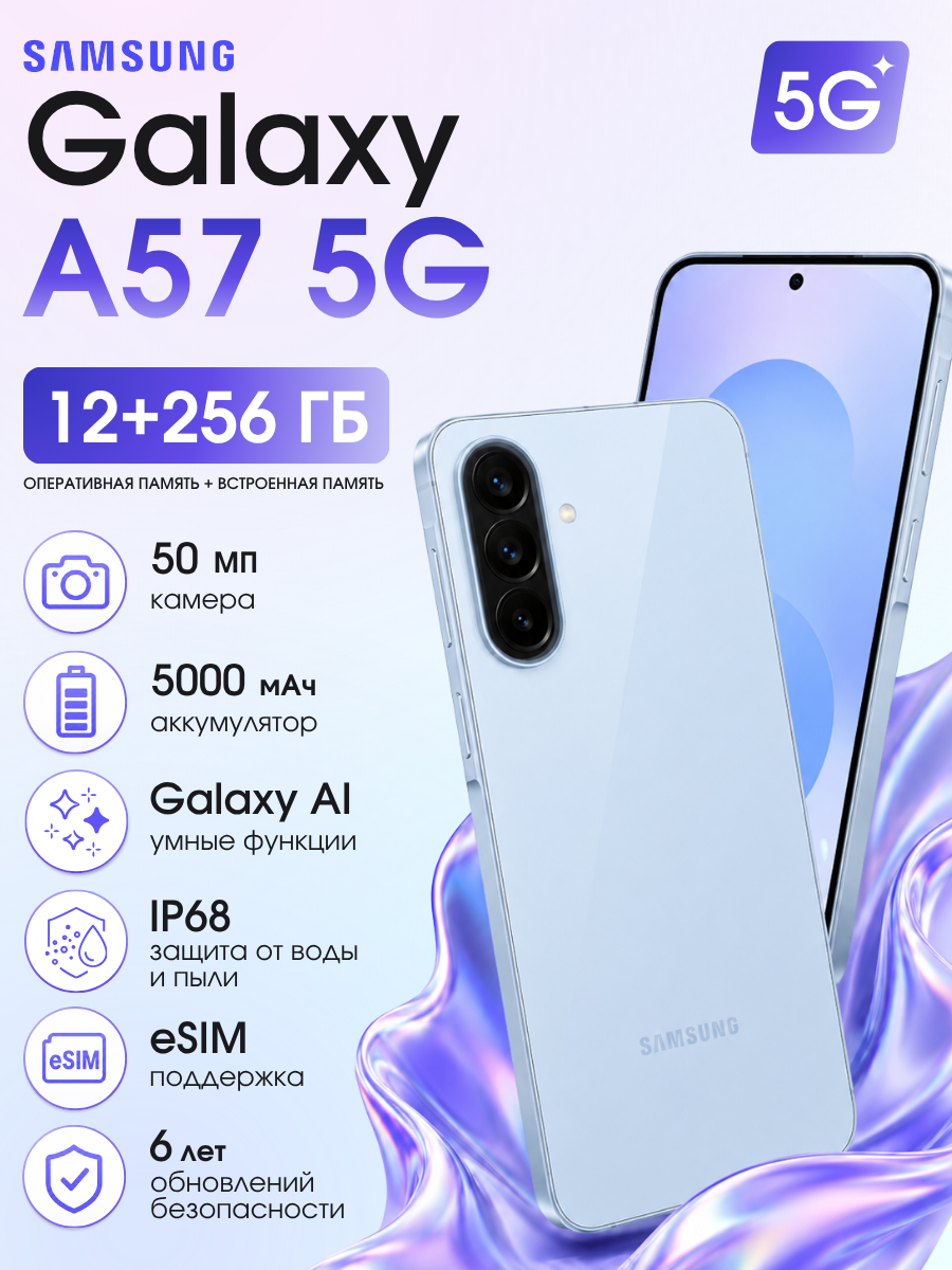 Samsung Смартфон Galaxy A57 5G 12/256 ГБ, Global, Голубой (Iceblue)