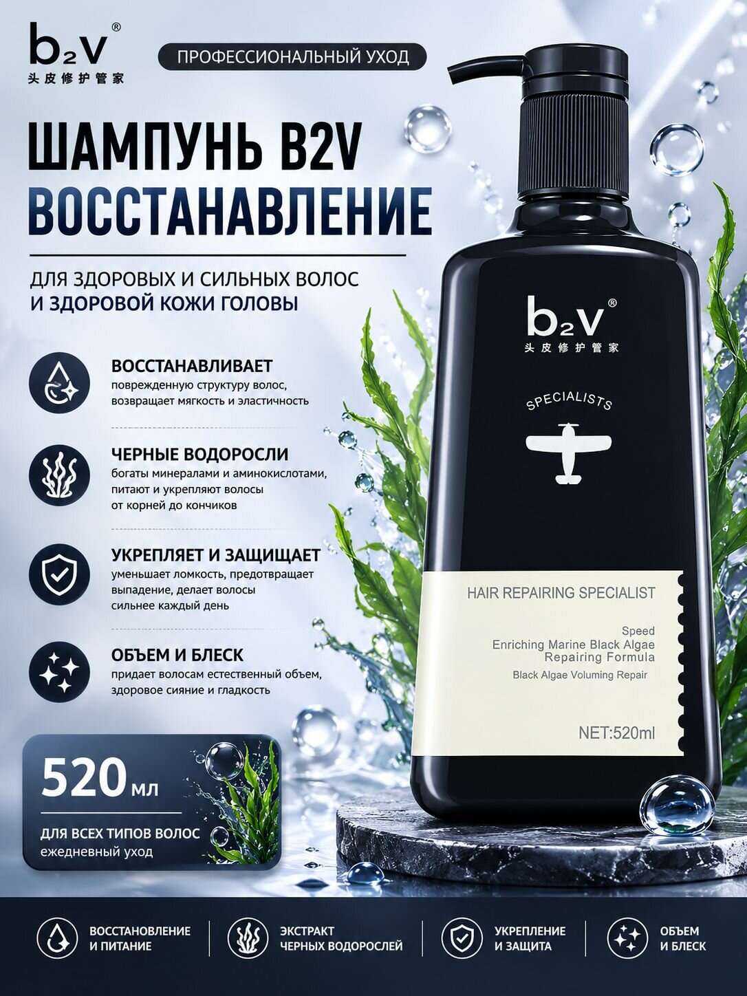Шампунь B2V корейский с экстрактом черных водорослей, восстанавливающий и придающий объем, для поврежденных и тонких волос, 520 мл