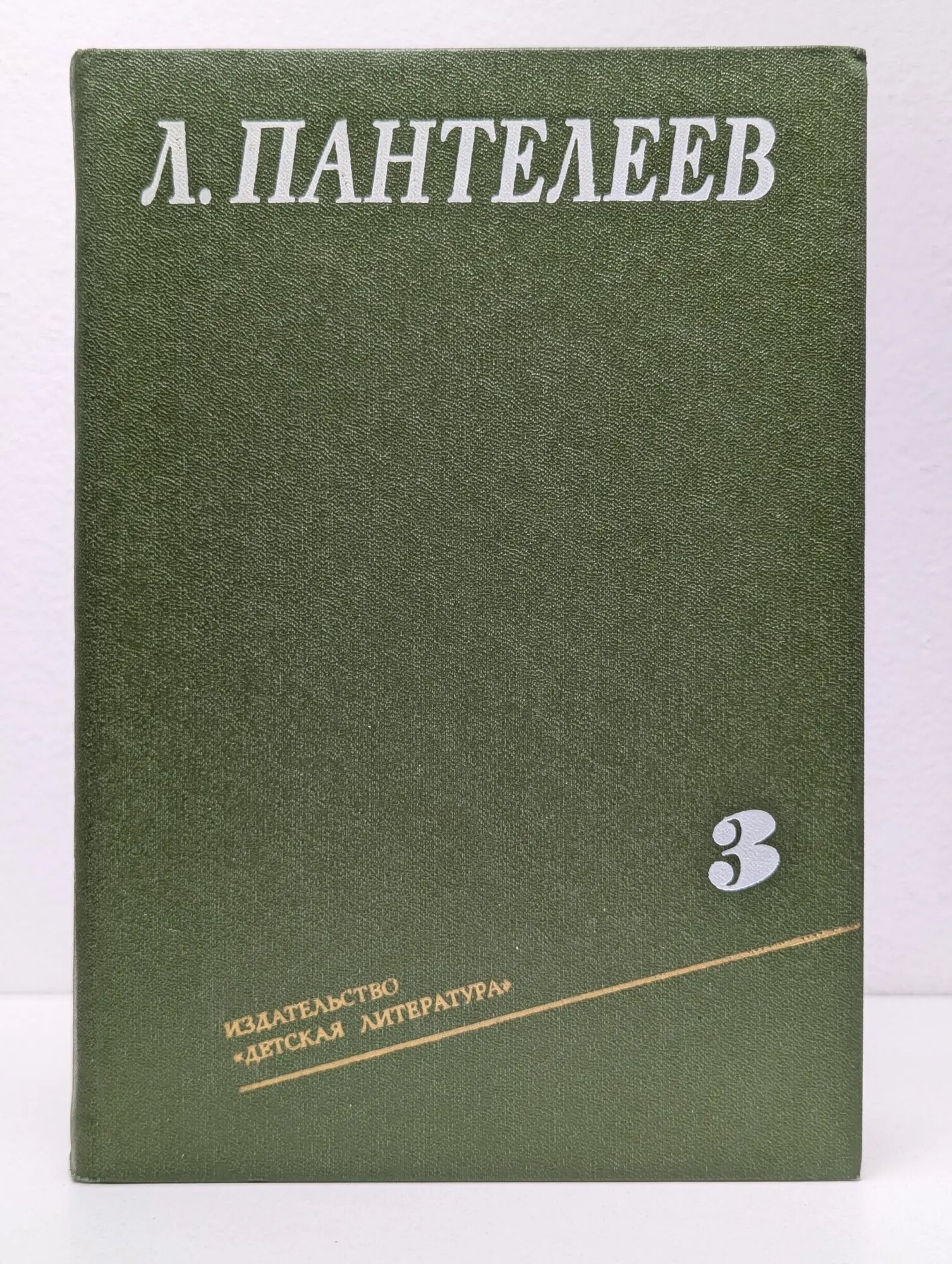 Л. Пантелеев. Собрание сочинений в 4 томах. Том 3 Пантелеев Леонид Иванович 1984