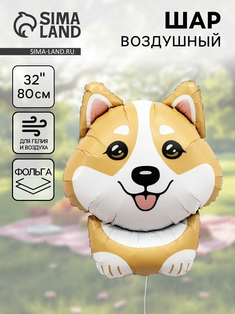 Воздушный шар фольгированный 32"Корги", цвет: бежевый, надувка шара: воздухом