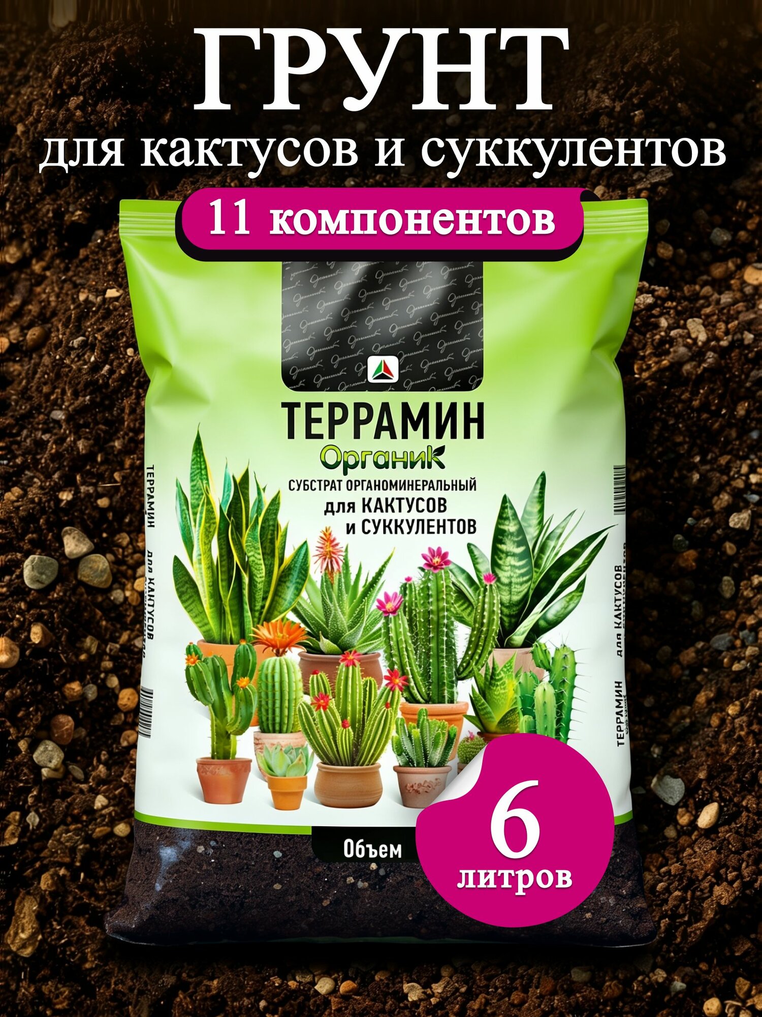Грунт для суккулентов и кактусов, для декабриста и денежного дерева террамин