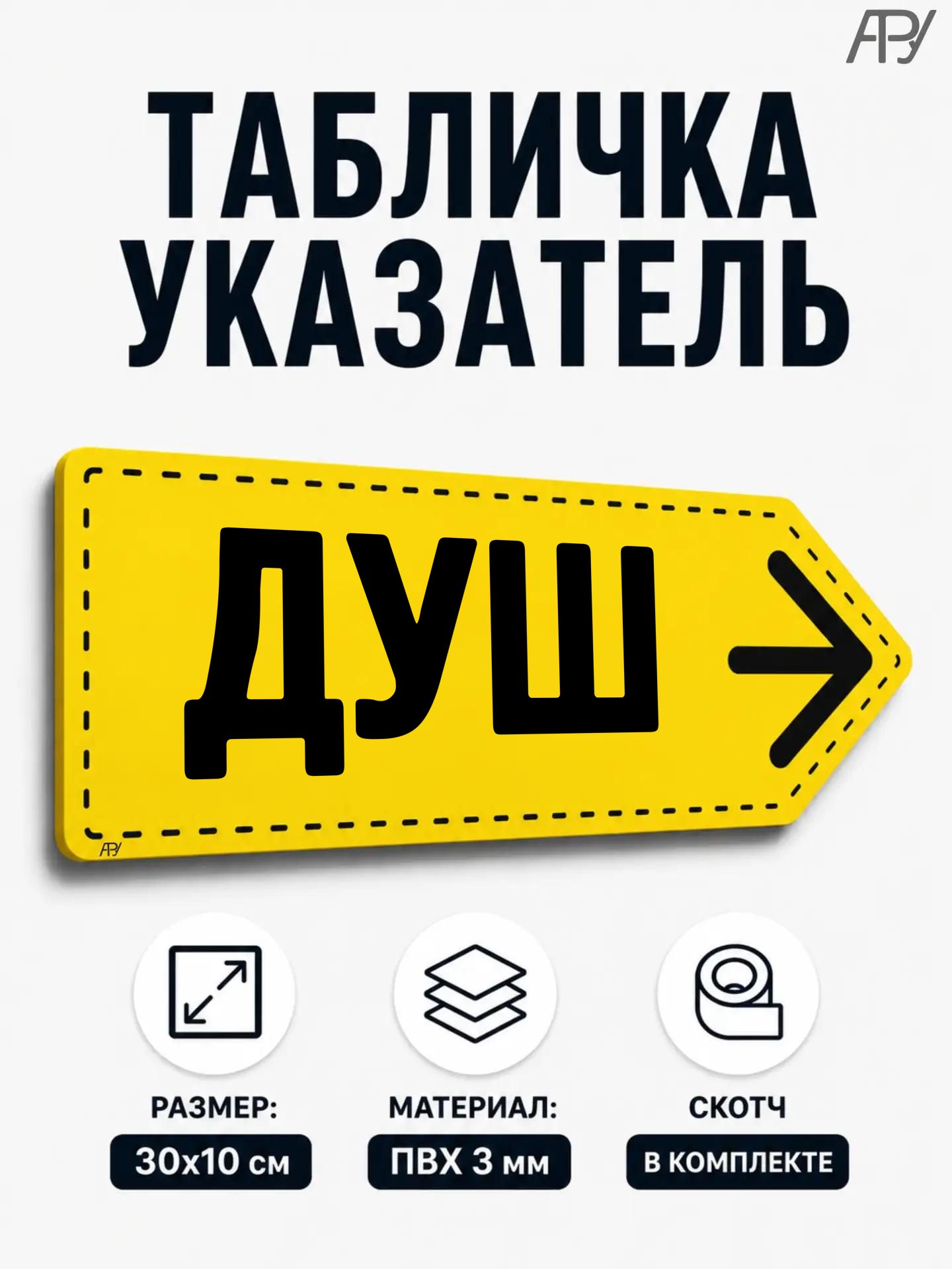 Навигационная табличка указатель со стрелкой Душ