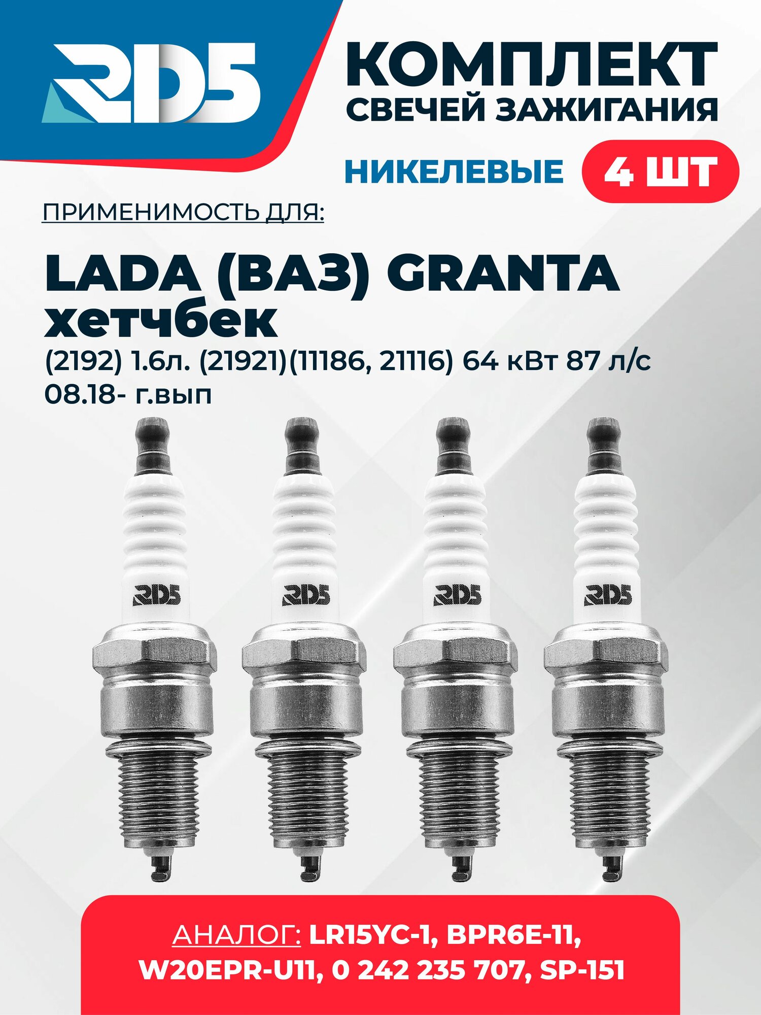 SPG002-k82. Комплект никелевых свечей зажигания RD5 для LADA (ВАЗ) GRANTA хетчбек (2192_) 1.6л. (21921) (11186, 21116) 64 кВт 87 л/с c 08.18-наст. вр г/вып. Свечи зажигания для лада ВАЗ Гранта хетчбек