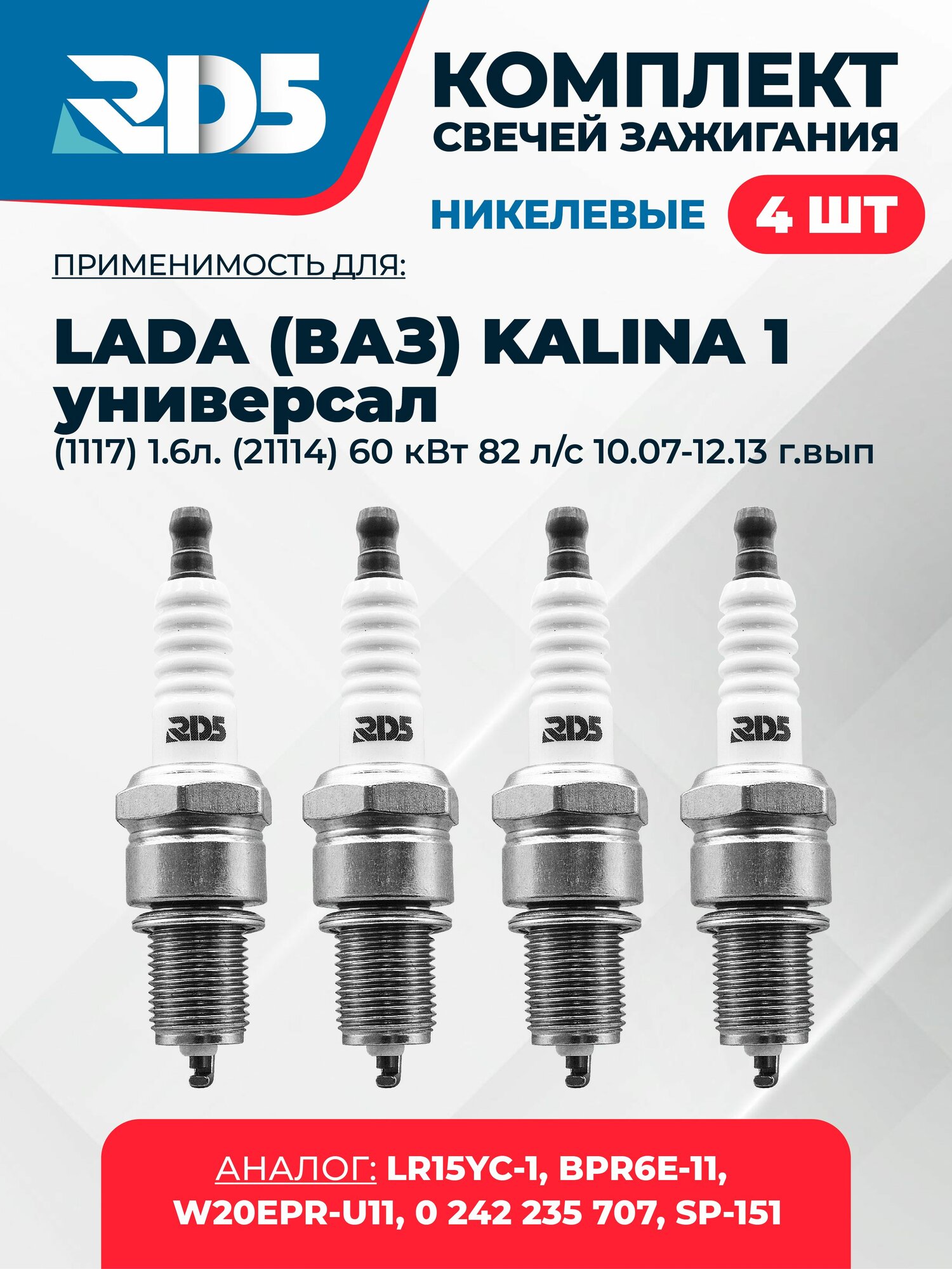 SPG002-k84. Комплект никелевых свечей зажигания RD5 для LADA (ВАЗ) KALINA 1 универсал (1117) 1.6л. (21114) 60 кВт 82 л/с 10.07-12.13 г/вып. Свечи зажигания для лада ВАЗ Калина 1 универсал