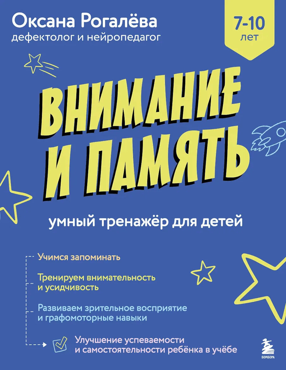 Внимание и Память: умный тренажер для детей 7–10 лет. Рогалева О. О.