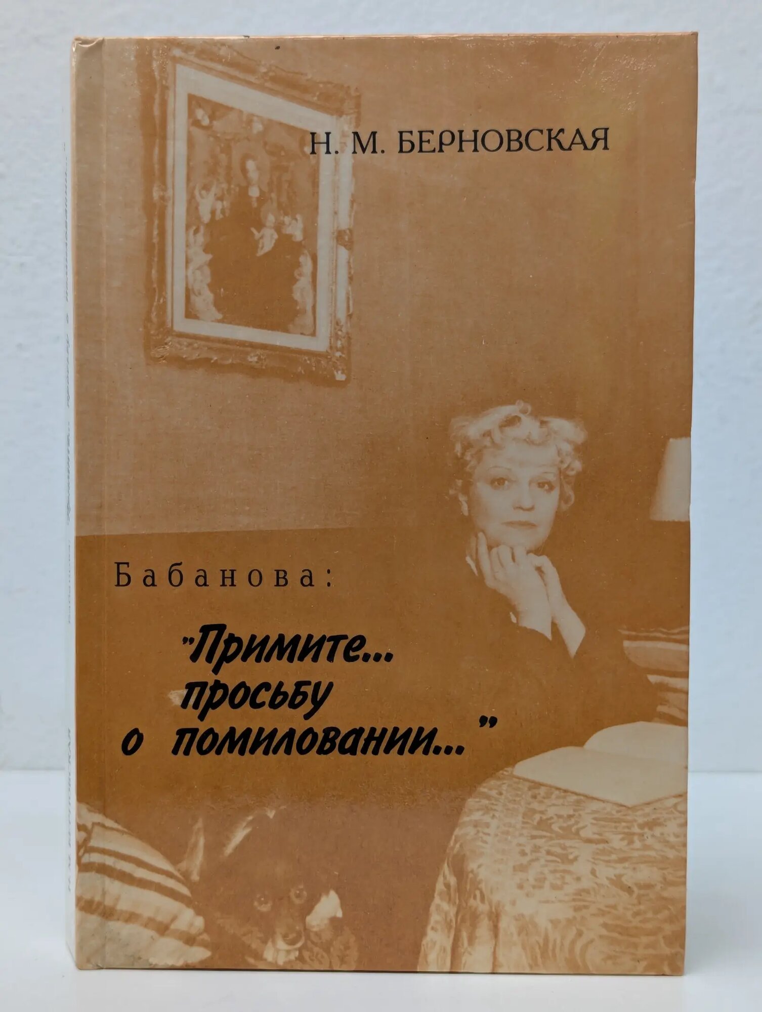 Бабанова. Примите просьбу о помиловании Берновская Нина Михайловна 1996