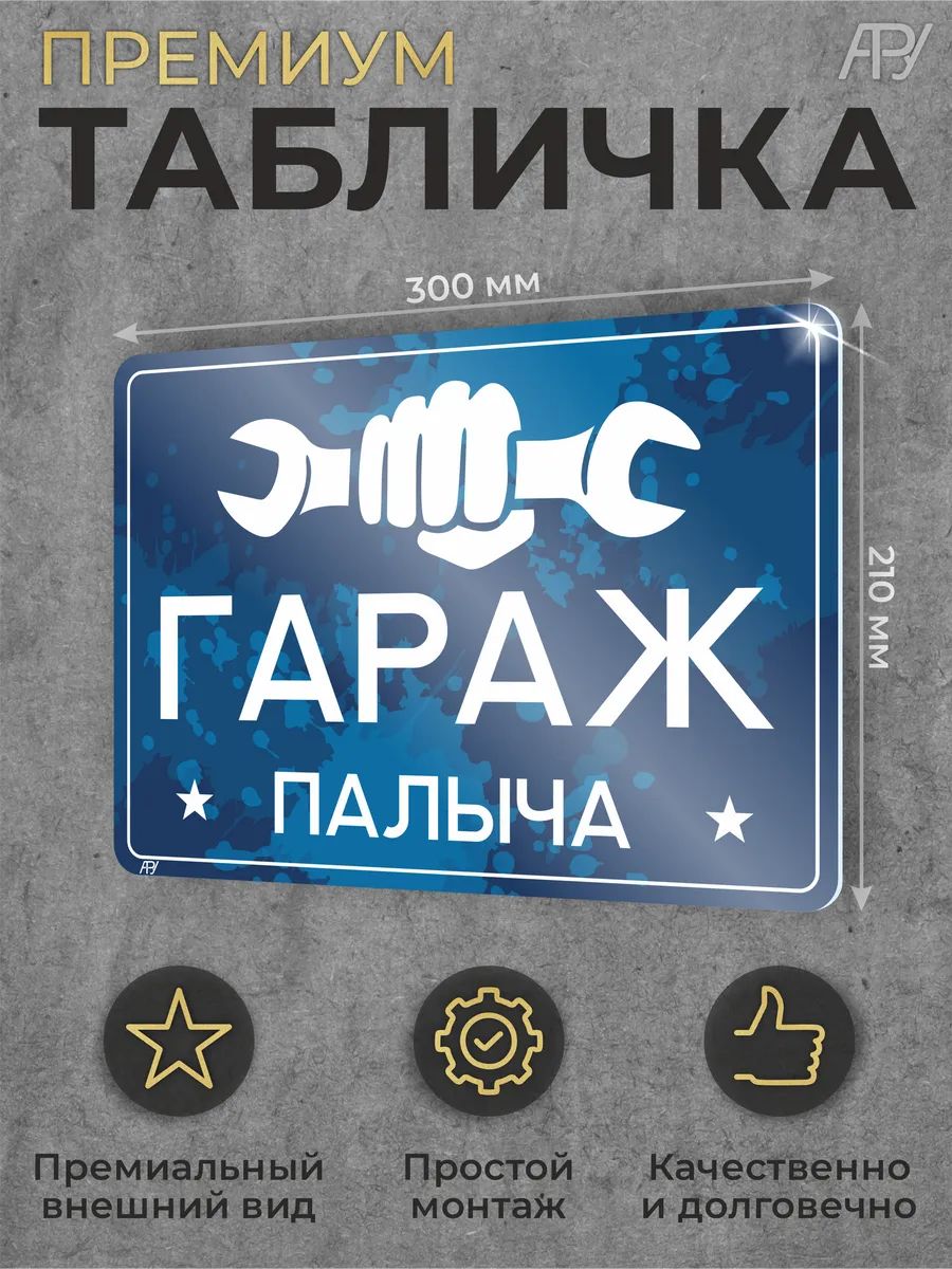 Прикольная таблички из оргстекла"Гараж Палыча" А4 30х21см