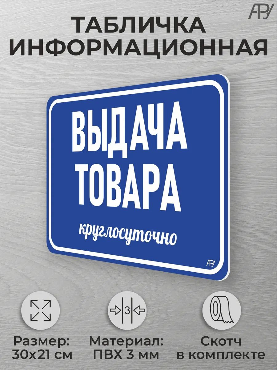 Информационная табличка на дверь Выдача товара круглосуточно
