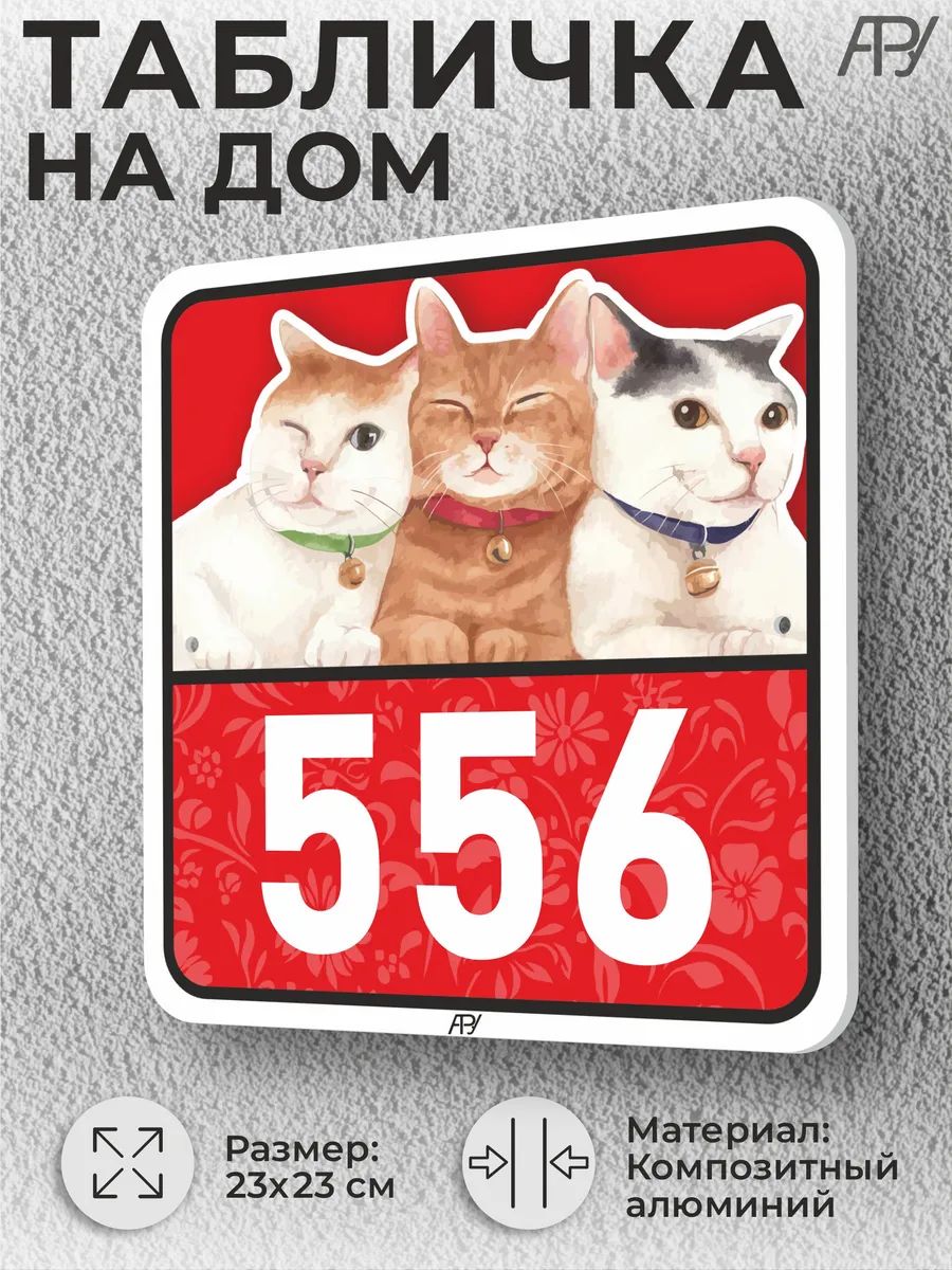 Адресные таблички с номером дома с котиками №556