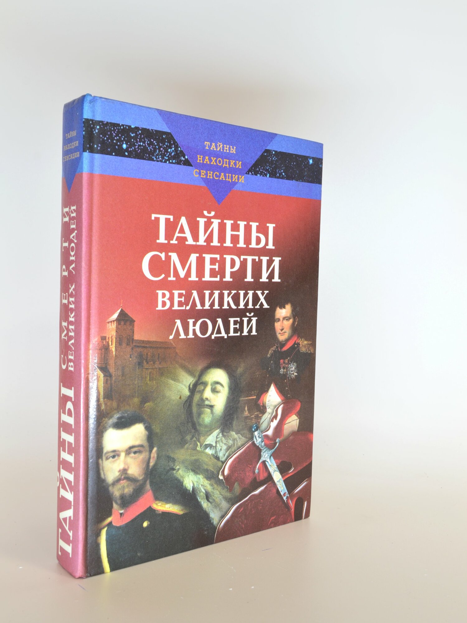 Тайны смерти великих людей. Сборник. Букинистическая книга в отличном состоянии.