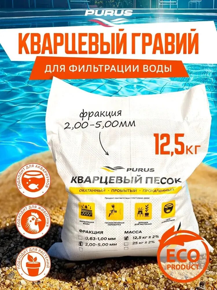 Кварцевый песок гравий зернистый для засыпных фильтров 2-5 мм 12,5 кг
