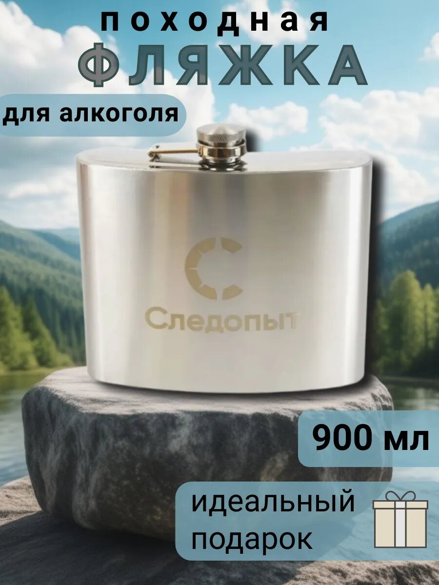Походная посуда Фляжка для алкоголя 0,9 л нержавеющая