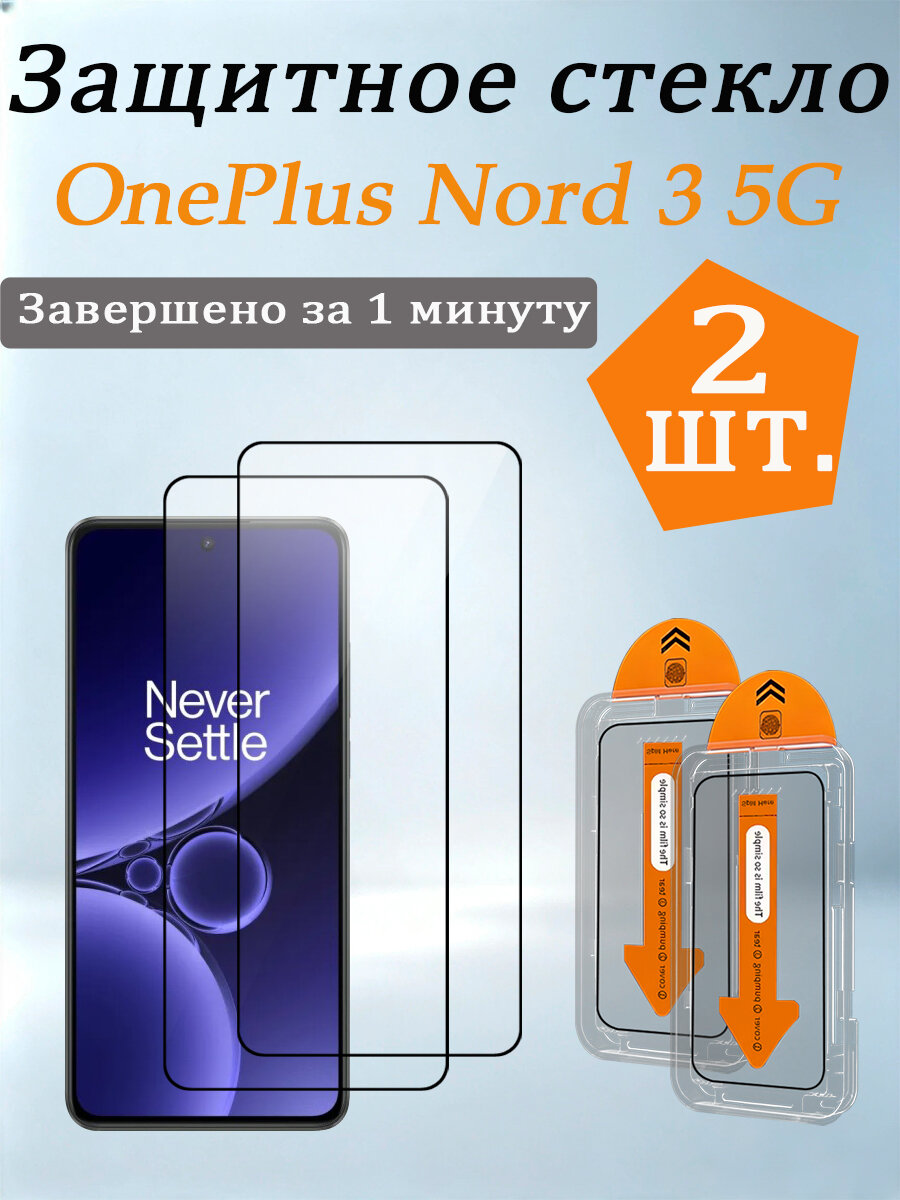 2 шт. Защитное стекло для OnePlus Nord 3 5G(ОнеПлюс Норд 3 5G), Легко устанавливается, ударопрочный и пылезащитный.