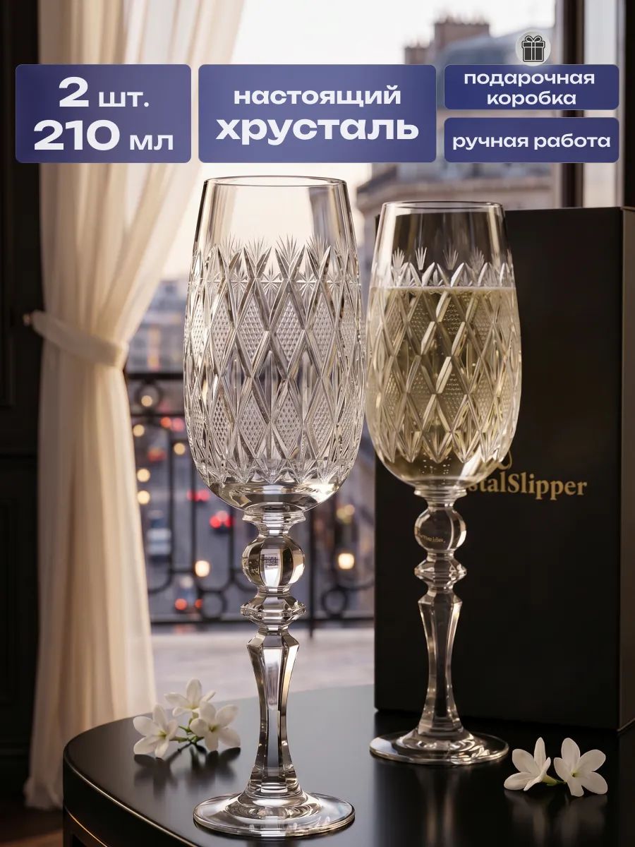 Хрустальные бокалы для шампанского 2 шт. (210мл), Неман