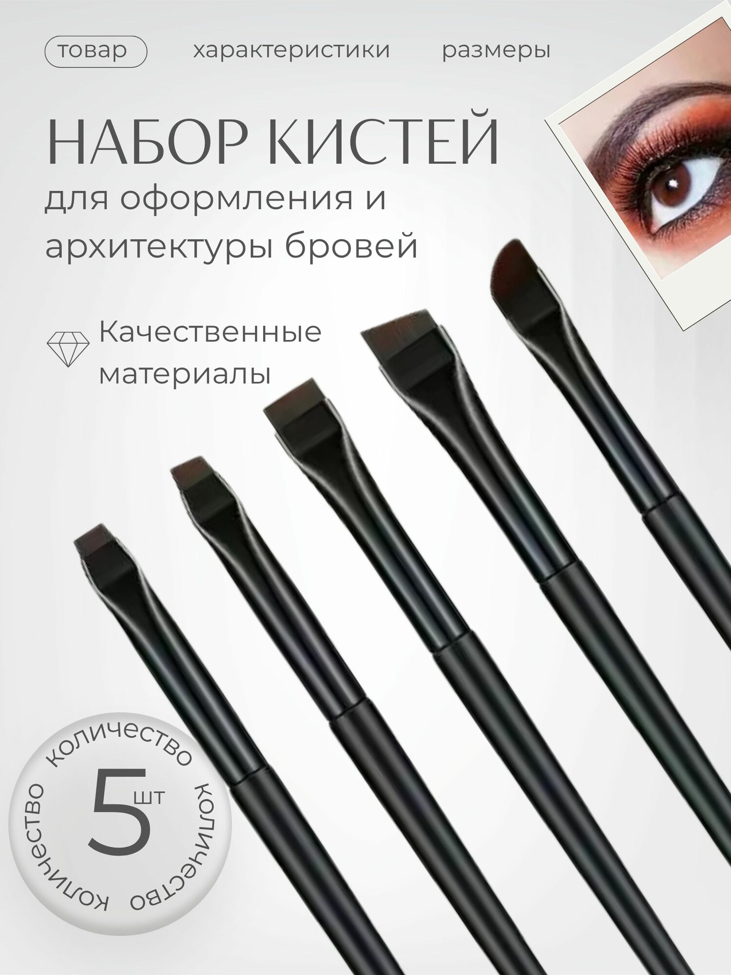 Набор кистей для оформления, архитиктуры и коррекции бровей 5 штук