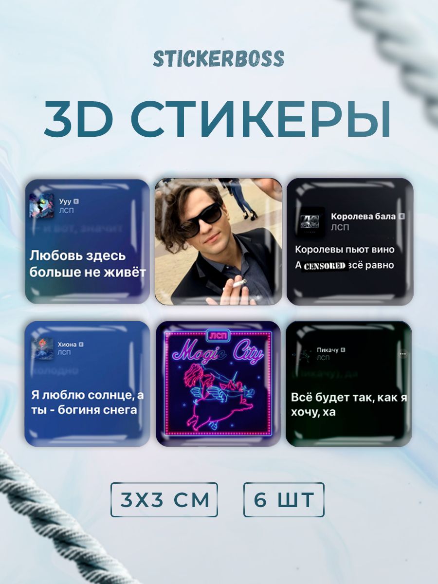 3D стикеры 3д наклейки на телефон Строчки рэп ЛСП