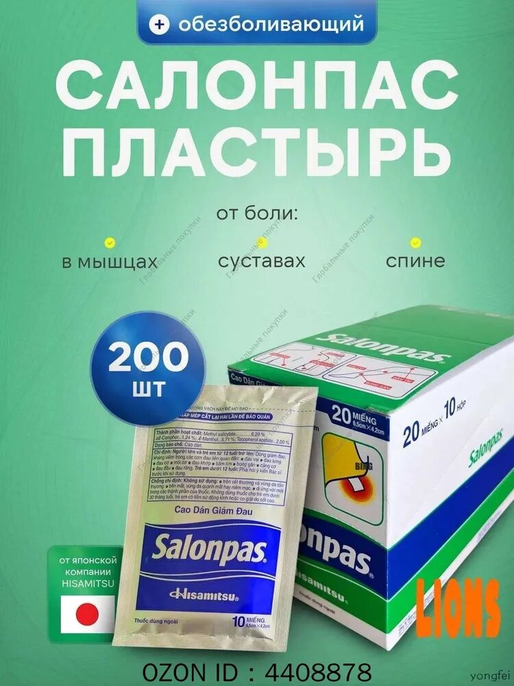 Salonpas Компресс обезболивающий пластырь от боли в мышцах, суставах, спине, 200 шт