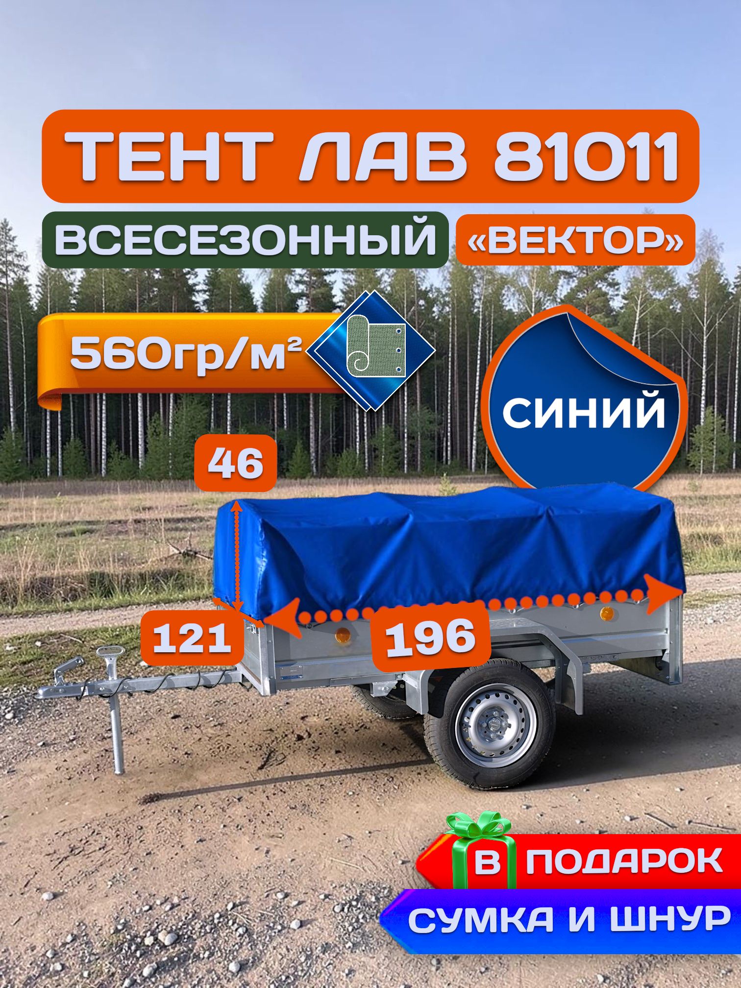 Тент на прицеп ЛАВ 81011 (вектор), Синий (плотность 560гр/м2)