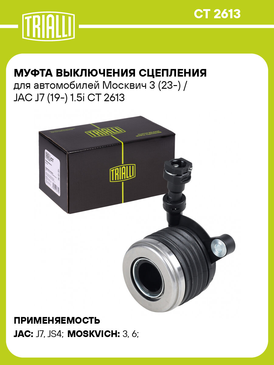 Муфта выключения сцепления для автомобилей Москвич 3 (23-) / JAC J7 (19-) 1.5i CT 2613 TRIALLI
