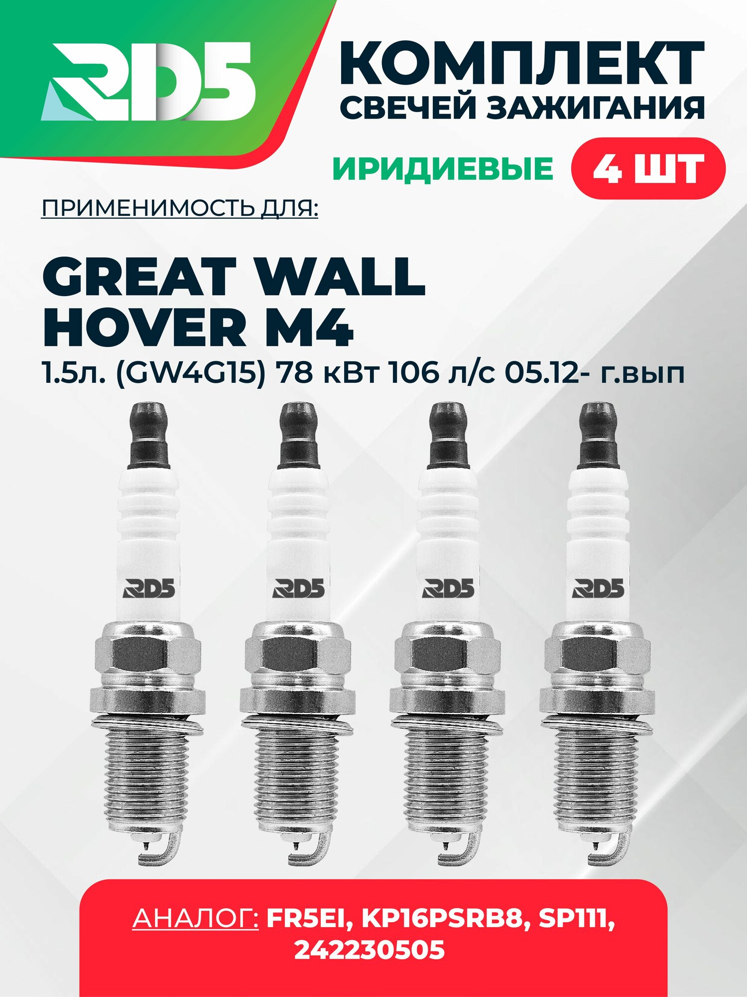 SPG017-k48. Комплект иридиевых свечей зажигания RD5 для Great Wall HOVER M4 1.5л. (GW4G15) 78 кВт 106 л/с 05.12- г/вып. Свечи зажигания для Грейл Волл Ховер М4