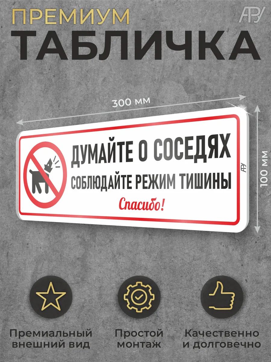Табличка в подъезд Думайте о соседях соблюдайте режим тишины