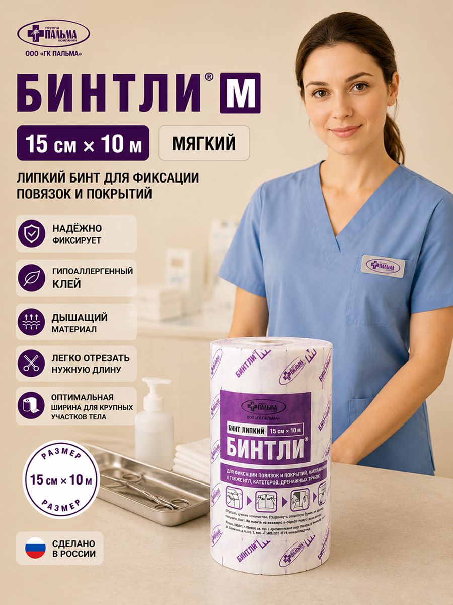 Эластичный липкий бинт бинтли М рулонный пластырь/лейкопластырь 15 см х 10 м для фиксации повязок для ран, игл, катетеров, дренажных трубок, кало- и уроприемников.