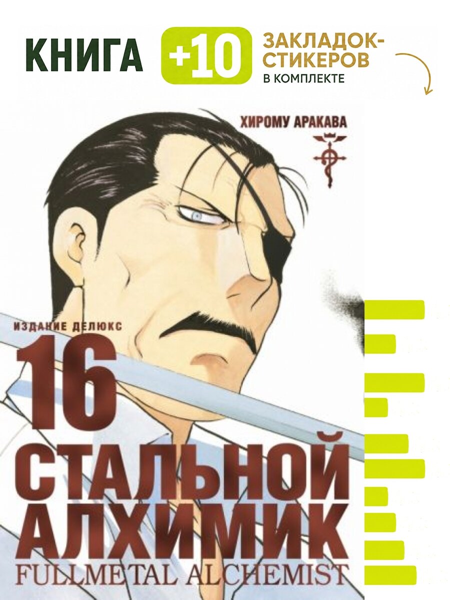 Стальной Алхимик. Кн. 16. Комплект: книга + 10 закладок-стикеров