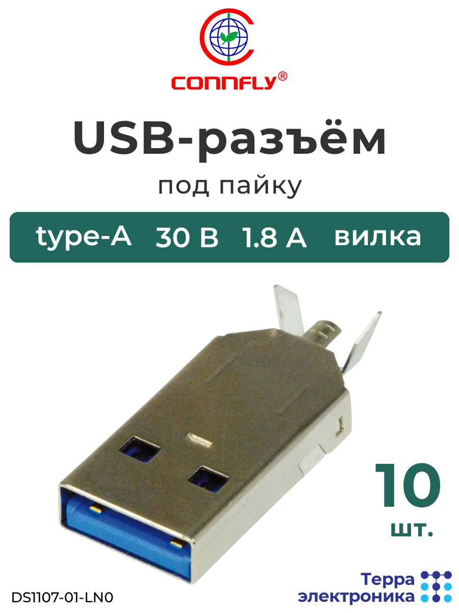 USB-разъём (10 шт.) Type-A, вилка, 9 контактов, 30 В, 1.8 А, CONNFLY DS1107-01-LN0