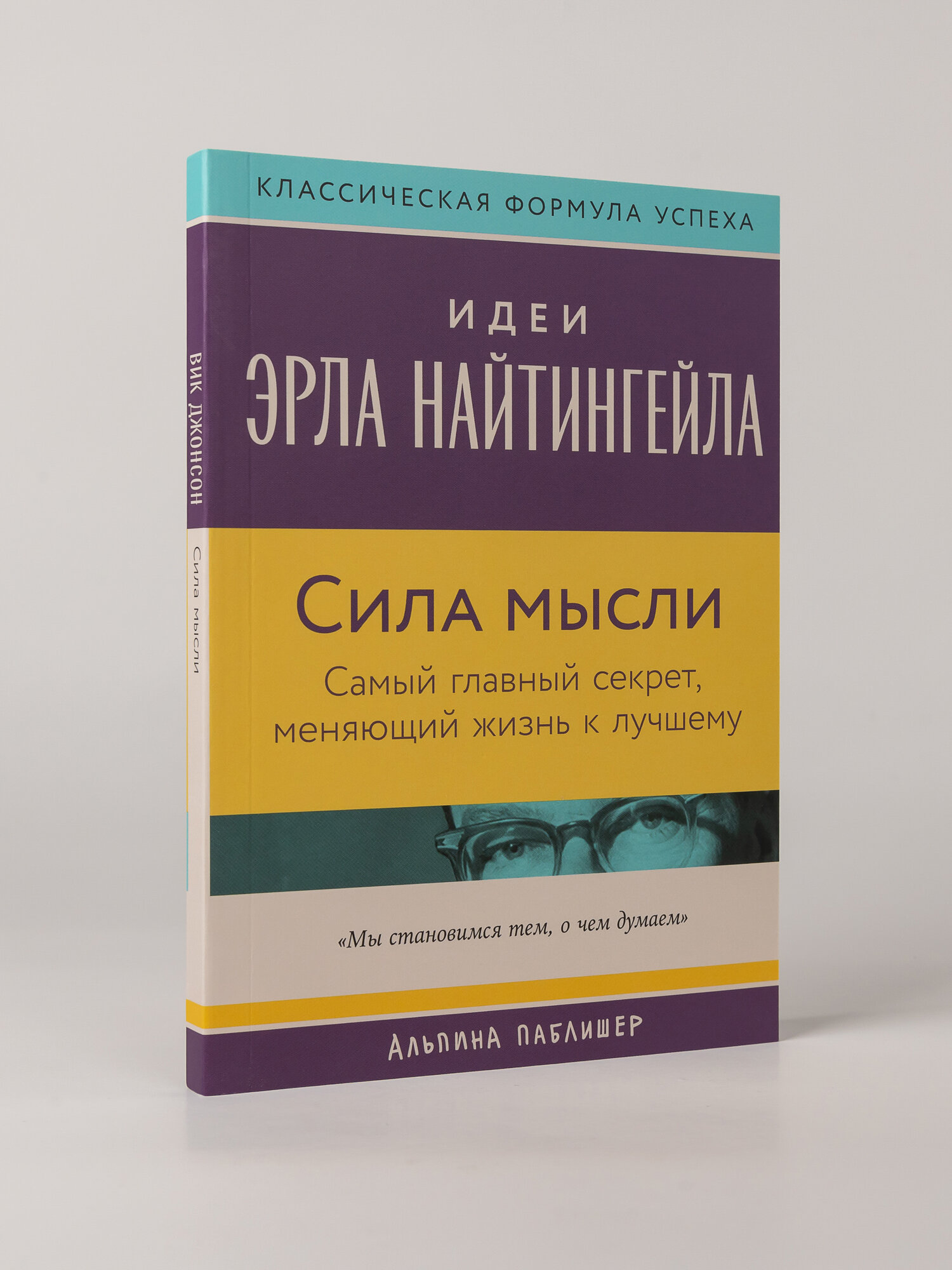 Книга "Сила мысли: Самый главный секрет, меняющий жизнь к лучшему" | Джонсон Вик