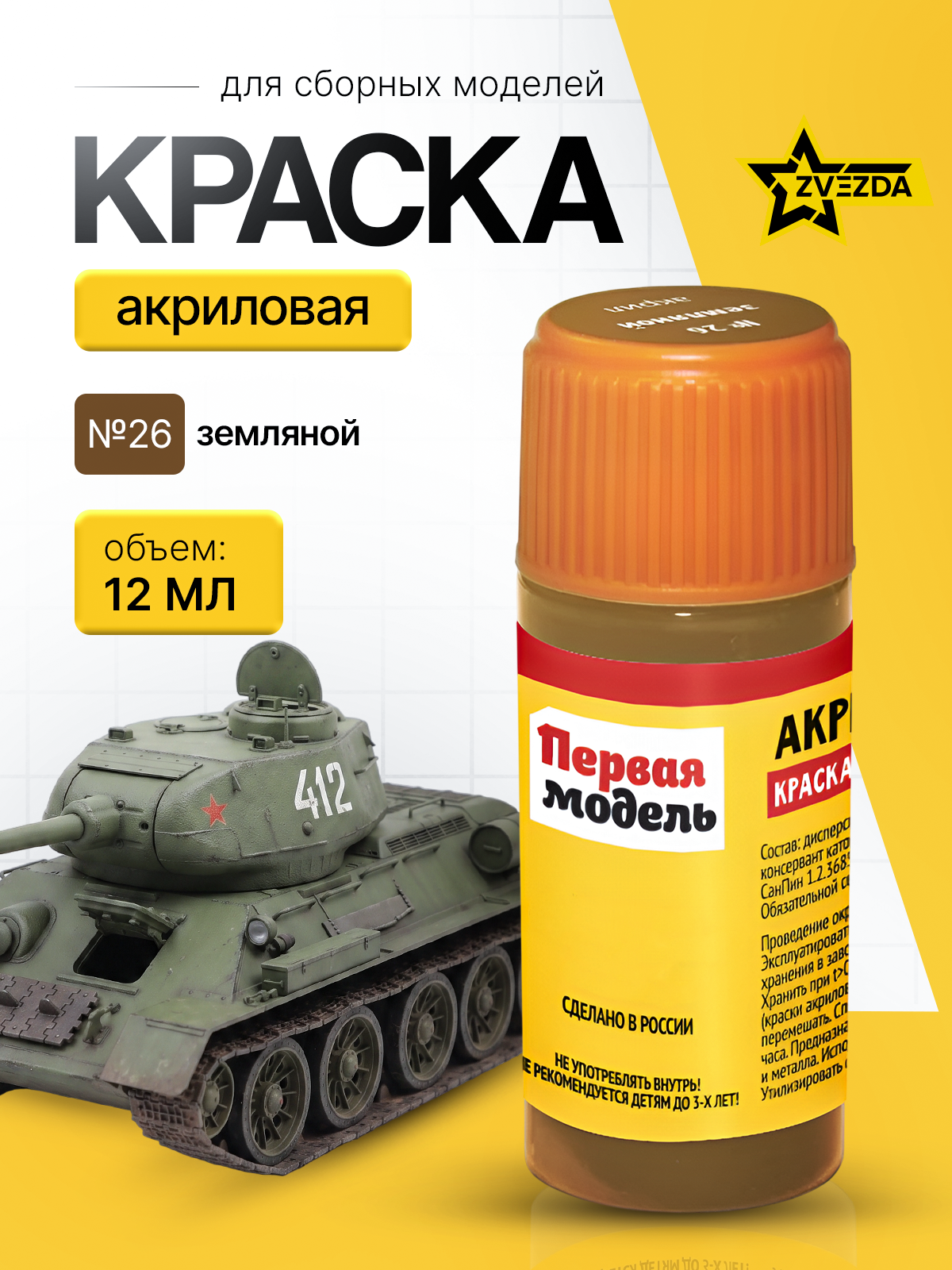 Краска акриловая для сборных моделей Звезда № 26 Земляная, 12 мл.