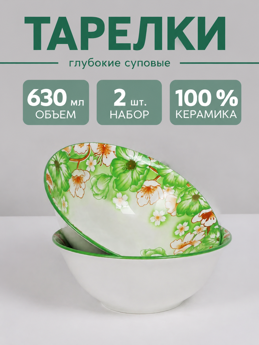 Набор глубоких суповых тарелок 650 мл 2 штуки керамика Восточная