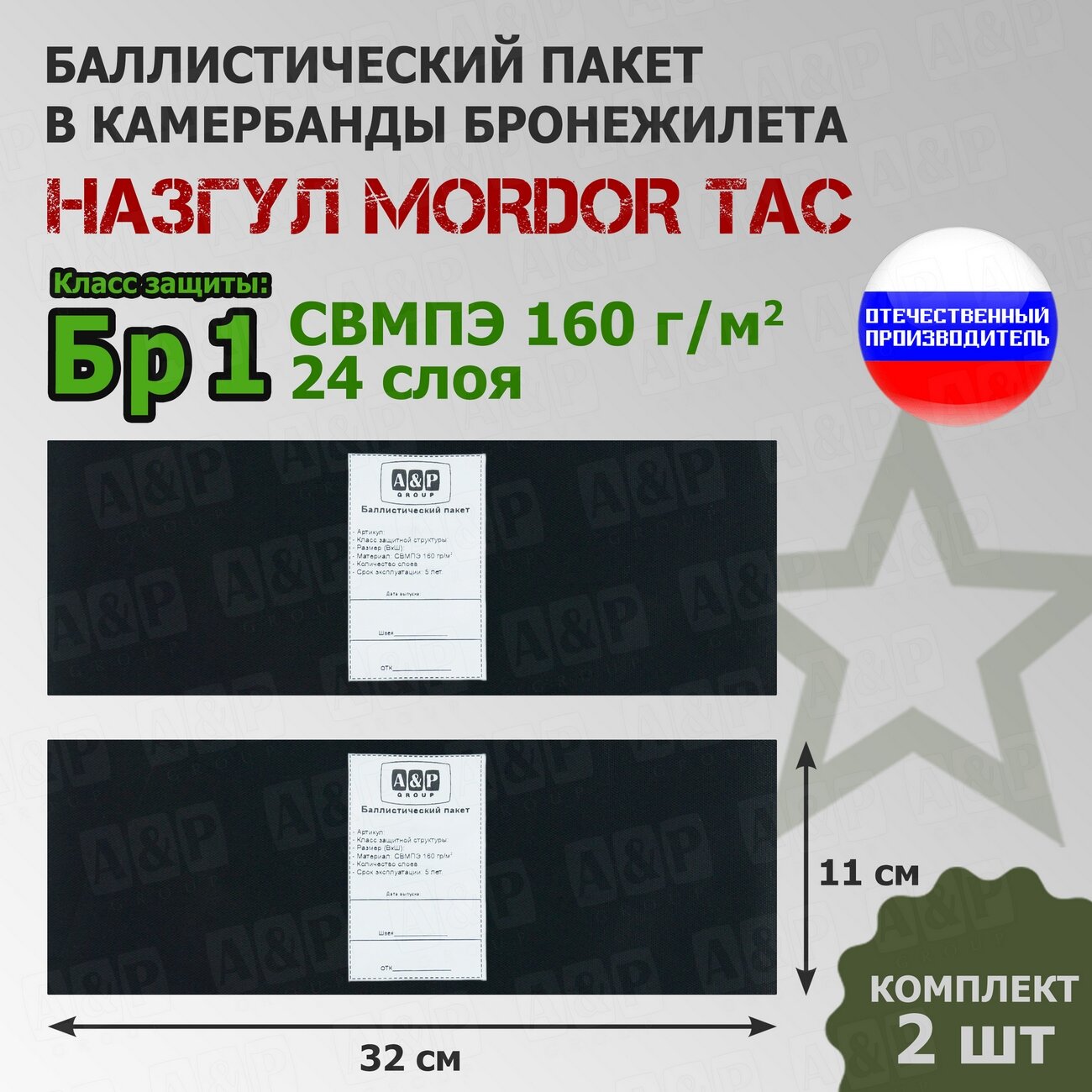 Баллистические пакеты в камербанды бронежилета "Назгул" от Mordor Tac. 32x11 см. Класс защитной структуры Бр 1.