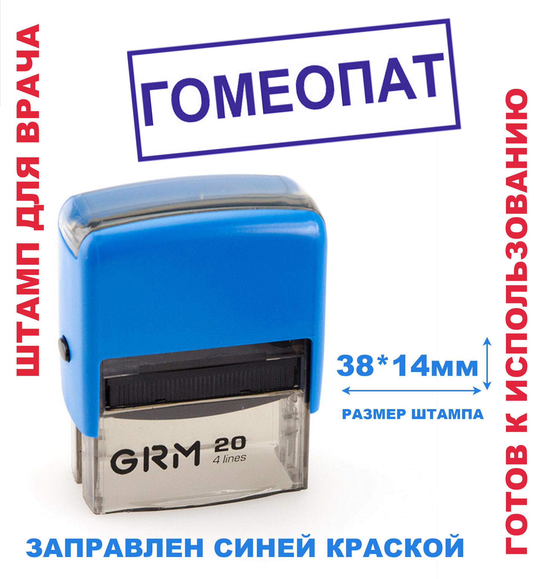 Штамп на автоматической оснастке 38х14 мм "гомеопат"