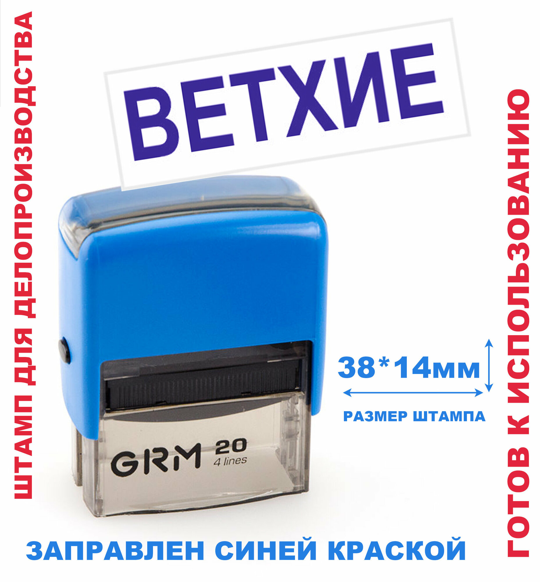 Штамп на автоматической оснастке 38х14 мм "ветхие"