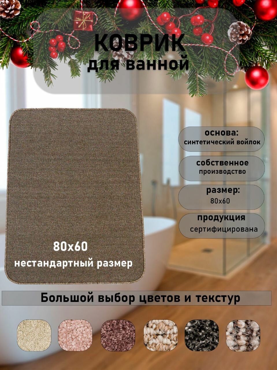 Коврик для ванны и туалета"Шоколад" Новостройка 80*60