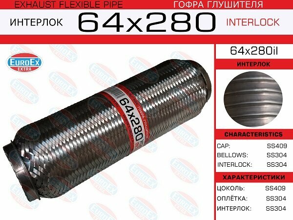 Гофра глушителя 64x280 усиленная (INTERLOCK) EuroEX 64x280il