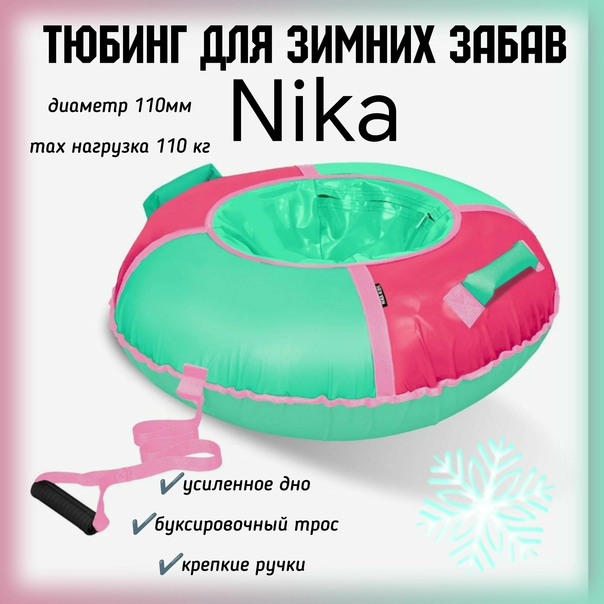 Тюбинг Nika 110 мм